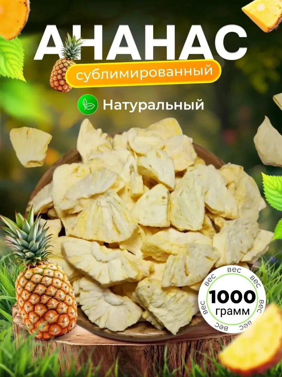 Ананас сублимированный