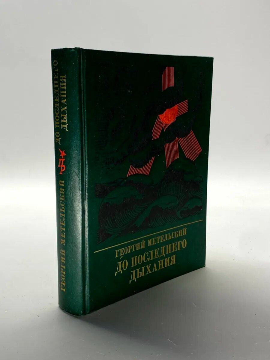 До последнего дыхания