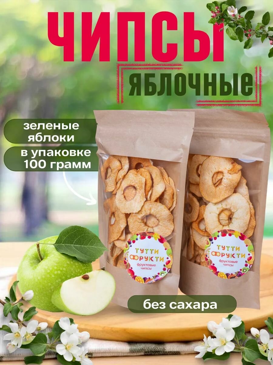 Яблоки сушеные чипсы без сахара 100 грамм зеленые
