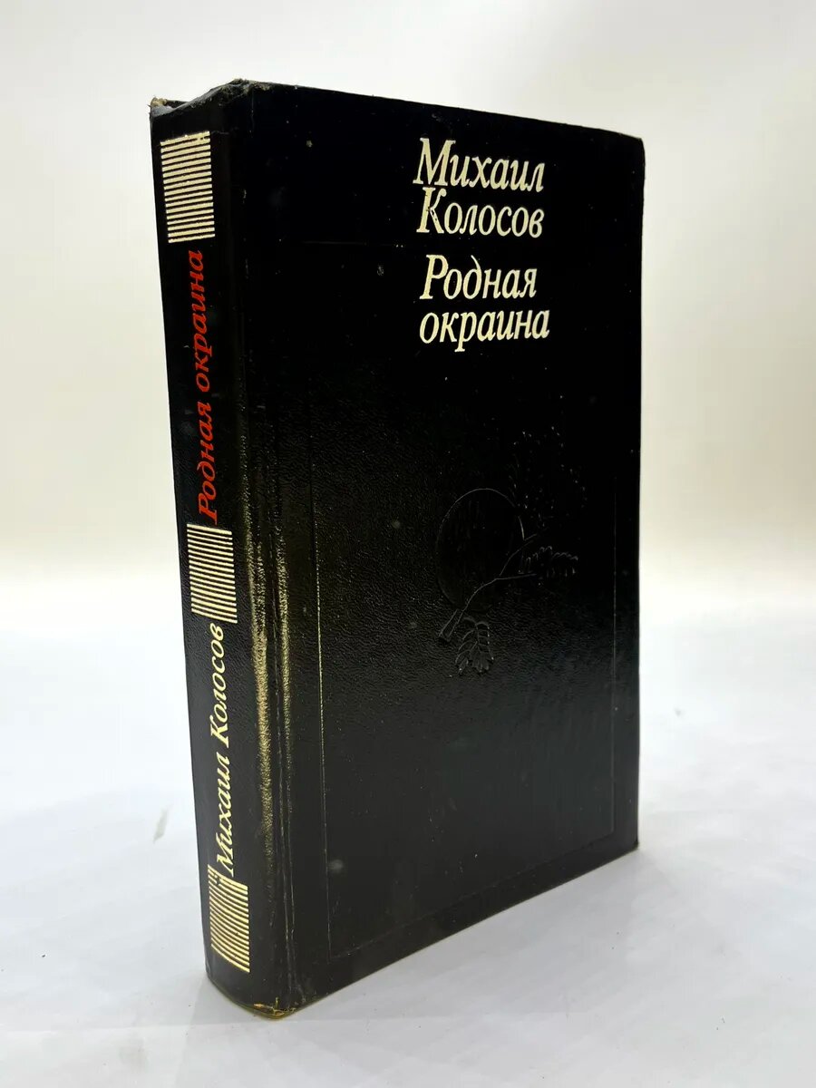 Родная окраина. Михаил Колосов.