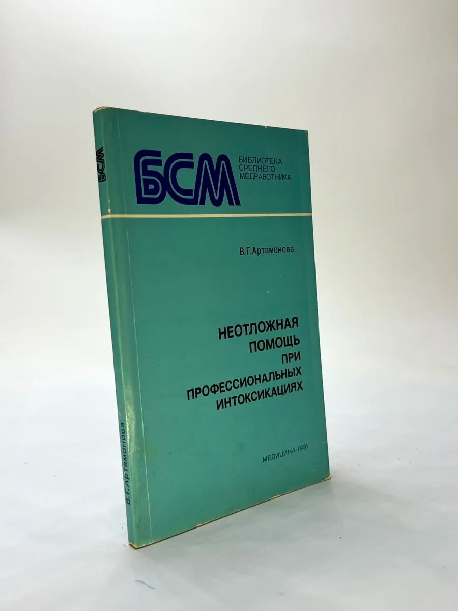 Неотложная помощь при профессиональных интоксикациях