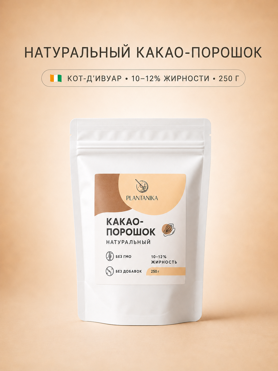 Какао порошок PLANTANIKA, Кот-д'Ивуар, натуральный, без сахара, 250 г
