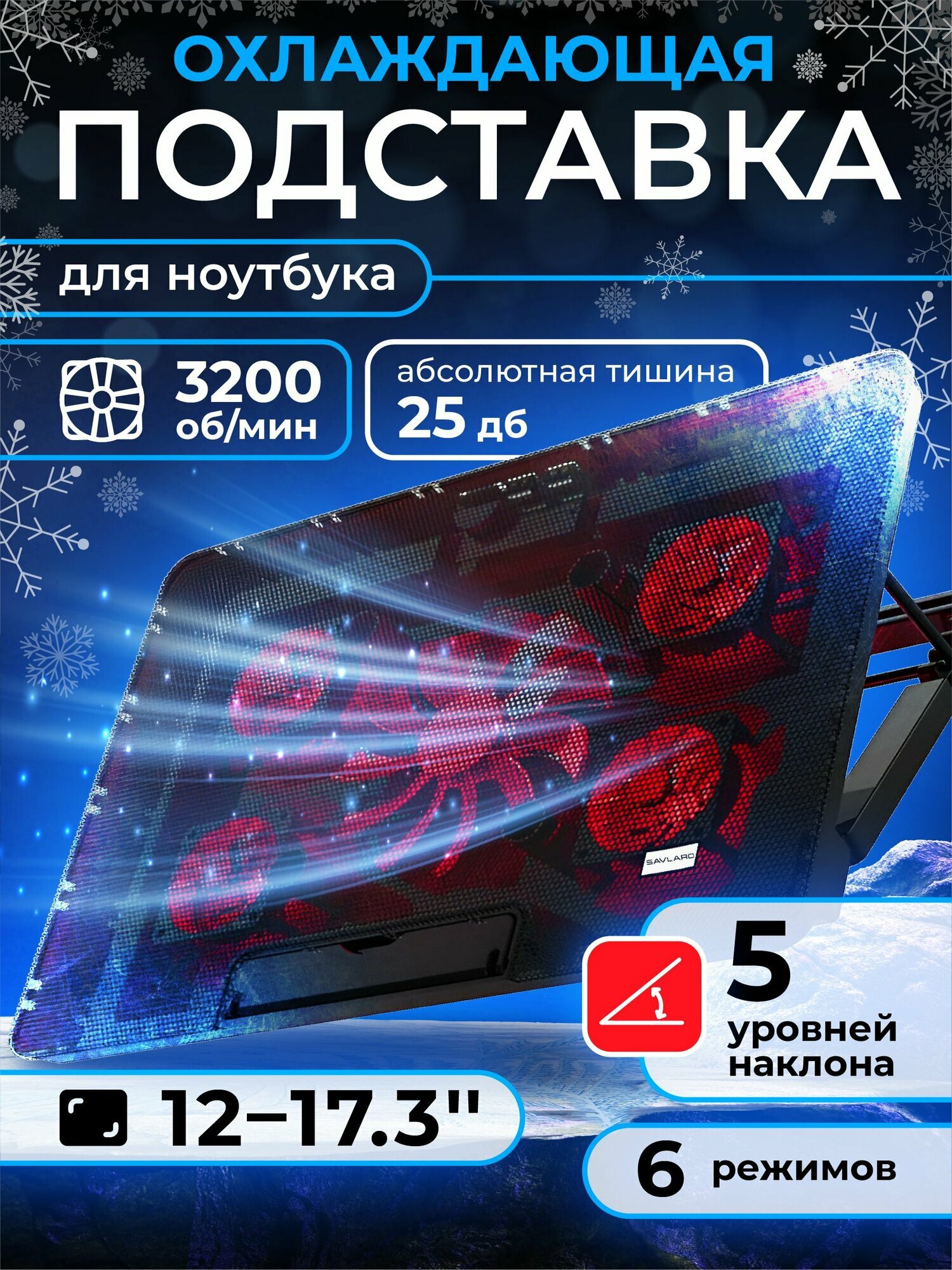 Savlaro Охлаждающая подставка для ноутбука 12-17.3 дюймов
