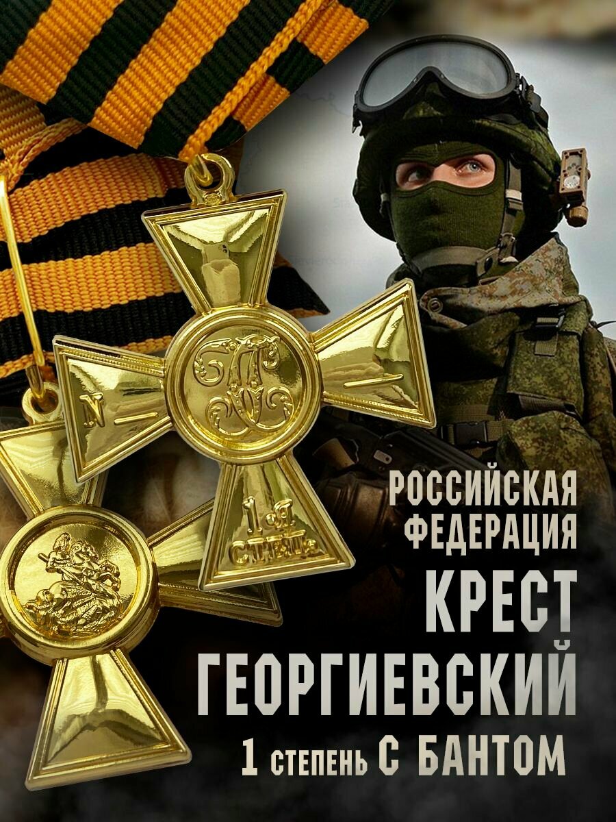 Георгиевский крест 1 степени с Бантом, сувенирный знак отличия ордена святого Георгия