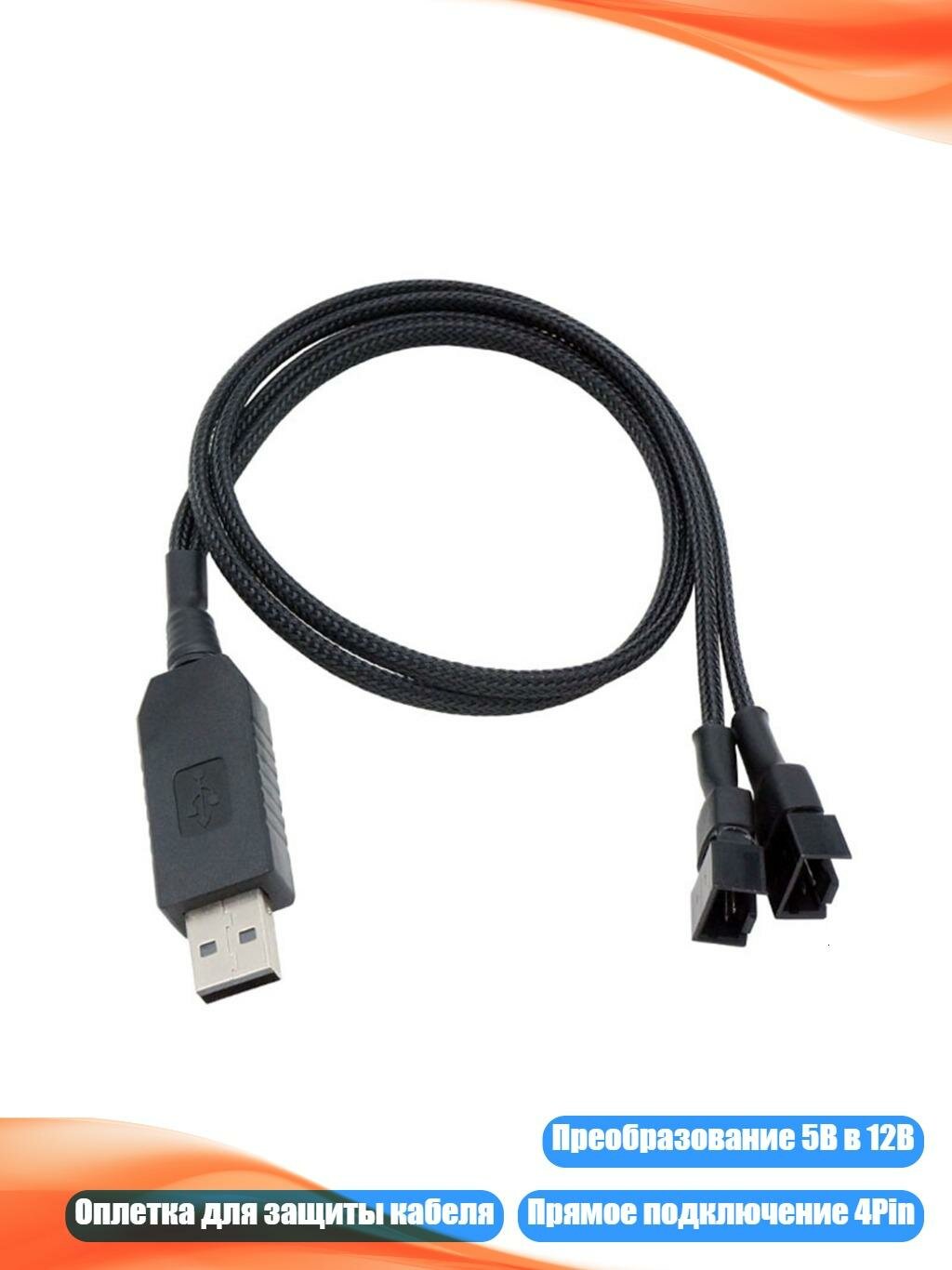 USB-кабель с 4-контактным разъемом для вентилятора 12В, 1 балл 2