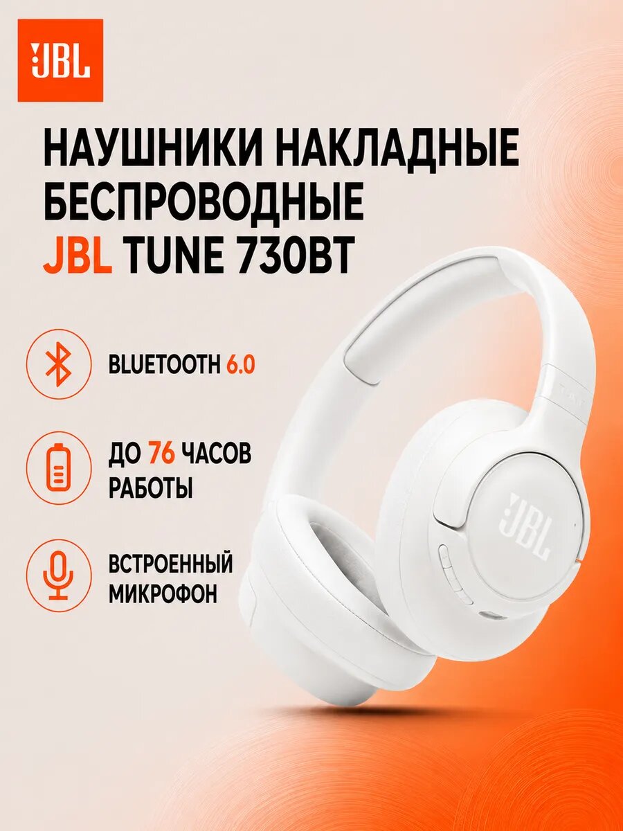 Наушники беспроводные JBL Tune 730 в белом цвете, накладные, складные