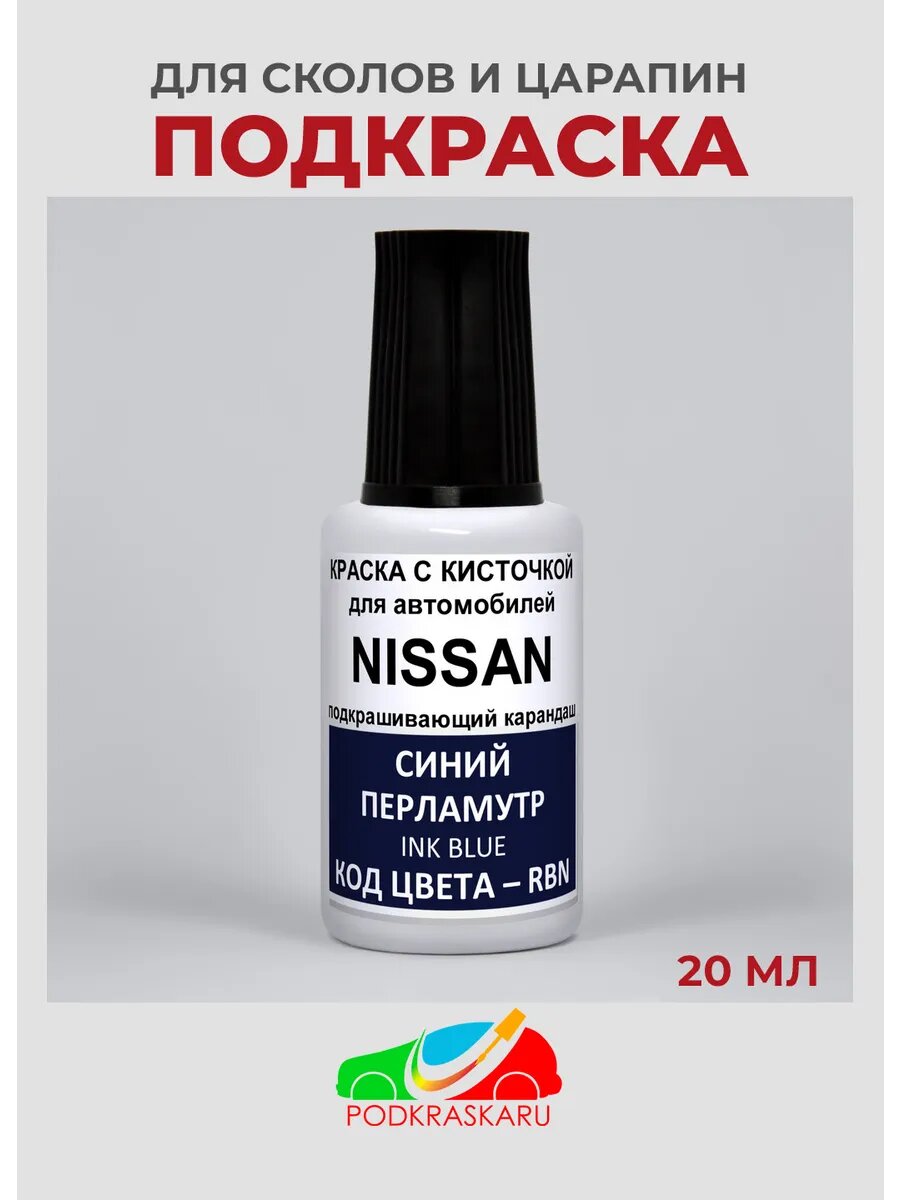 Краска для подкраски сколов и царапин, авто Nissan синий перламутр, RBN - Ink Blue, 20 мл