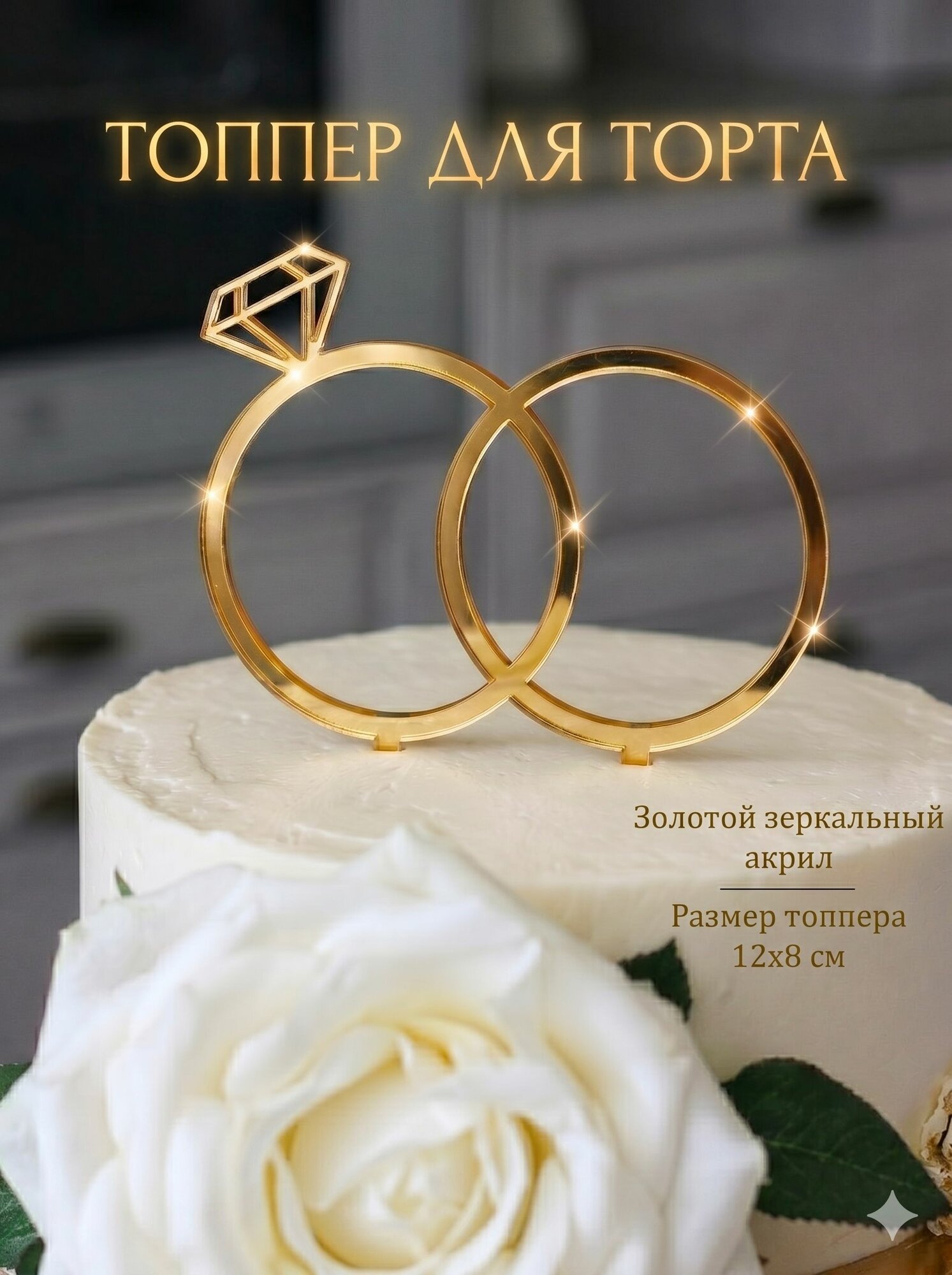 Топпер для свадебного торта "Кольца", золотой зеркальный акрил свадебный топпер с кольцами золотой акриловый топпер
