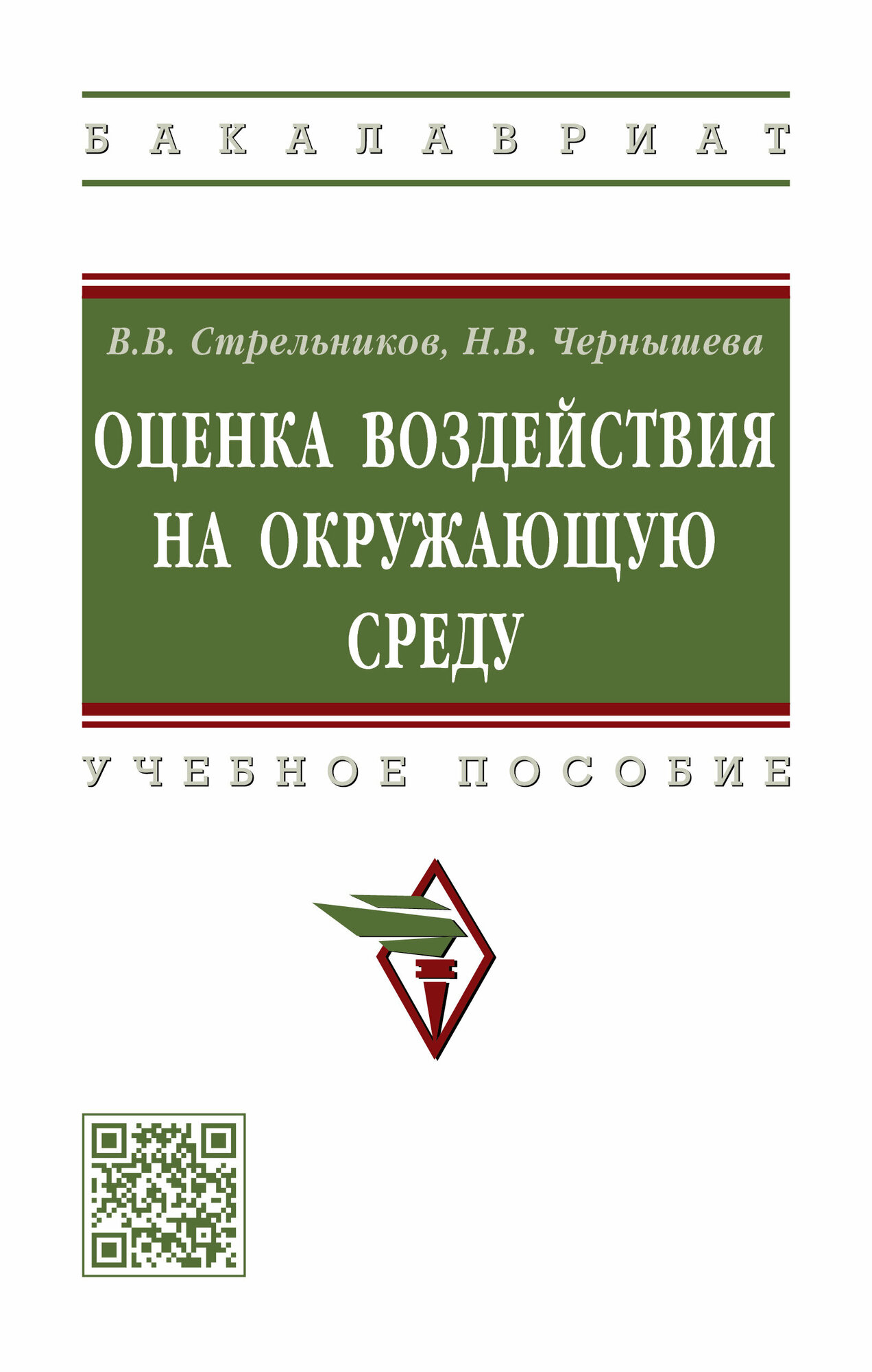 Оценка воздействия на окружающую среду: Учебное пособие. Стрельников В. В, Чернышева Н. В. Высшее образование. 2023г, 157с.