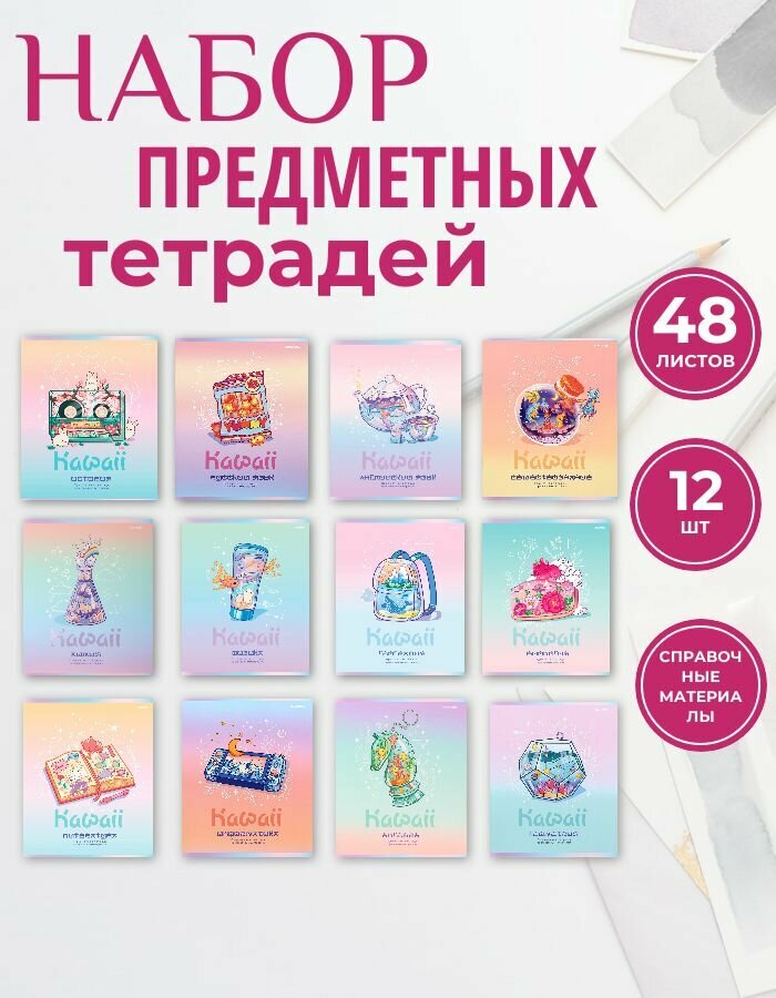 Комплект предметных тетрадей "Kawaii", A5, клетка/линейка, 12 шт