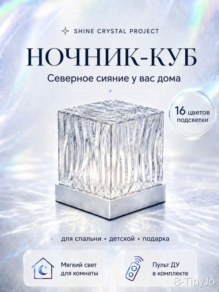 Ночник куб SHINE CRYSTAL 16 цветов подсветки RGB пульт для спальни, детской, подарка светильник