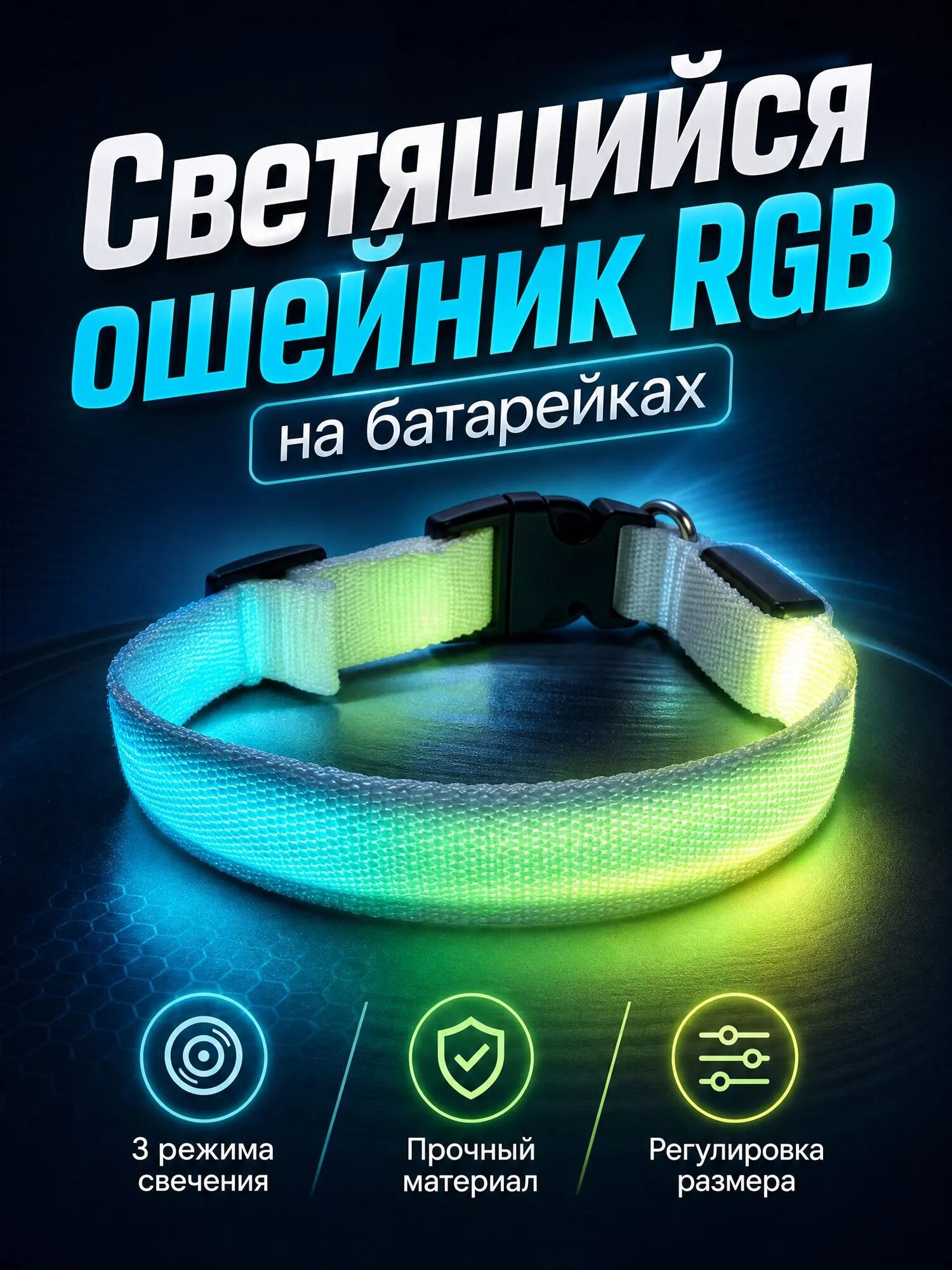 Ошейник "Светящийся", для прогулок, регулируемый, для маленьких, средних и крупных собак
