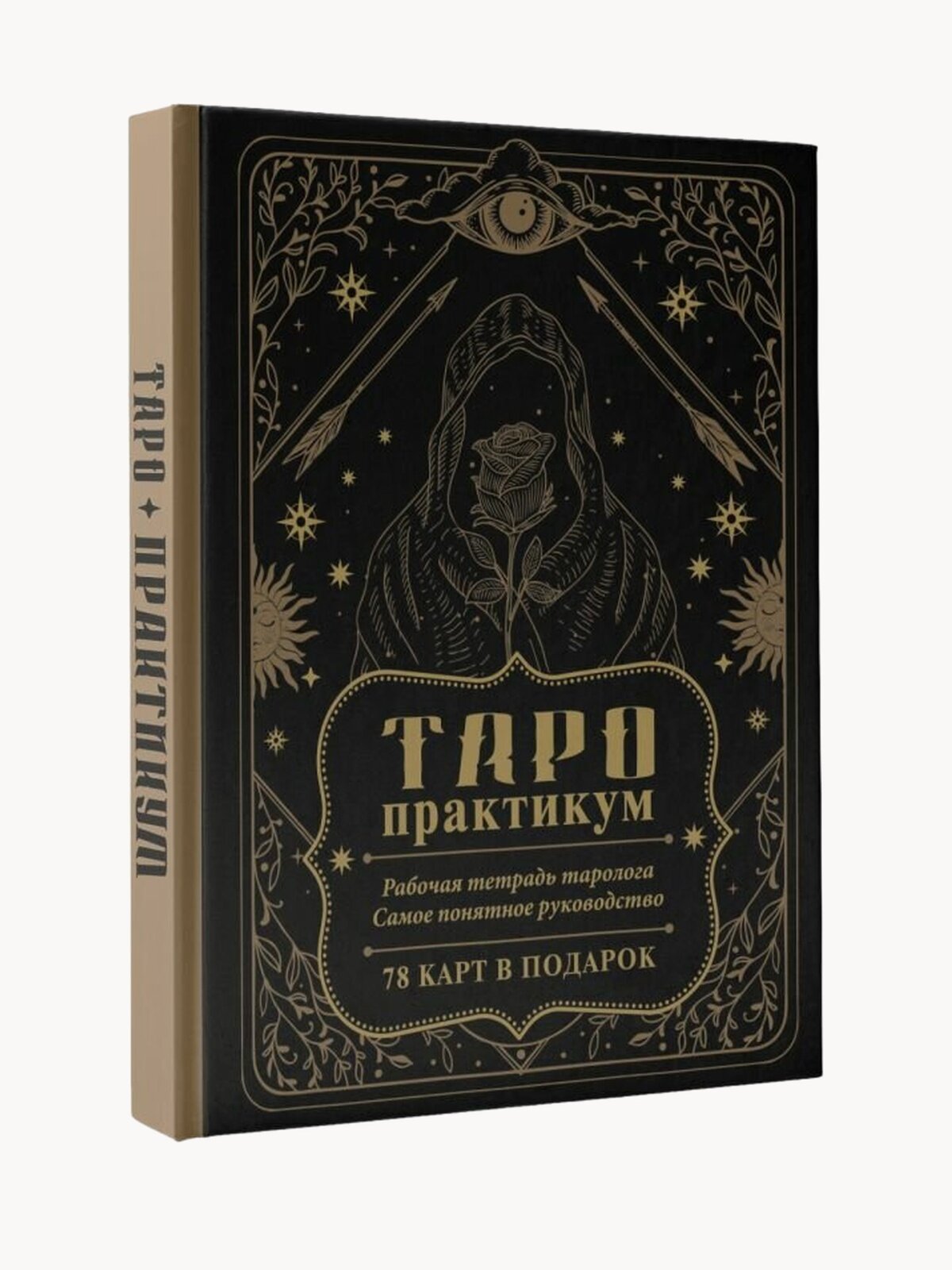 Таро-практикум. Рабочая тетрадь таролога. Самое понятное руководство. 78 карт в подарок .