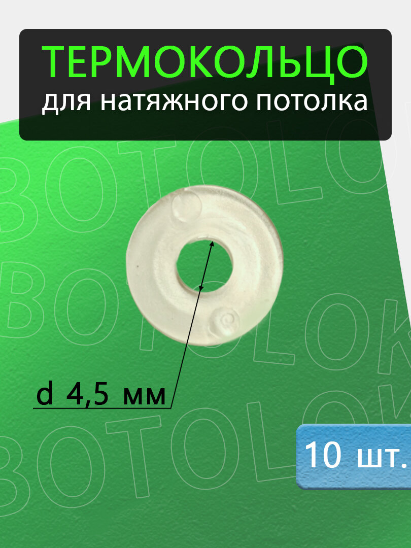 Термокольцо для натяжного потолка 4.5мм (под саморезы), 10 штук
