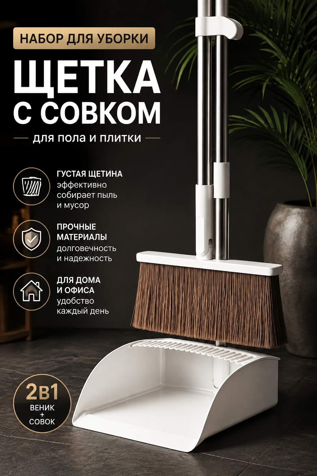 Набор для уборки: щетка с совком, веник с совком, для пола и плитки, белый