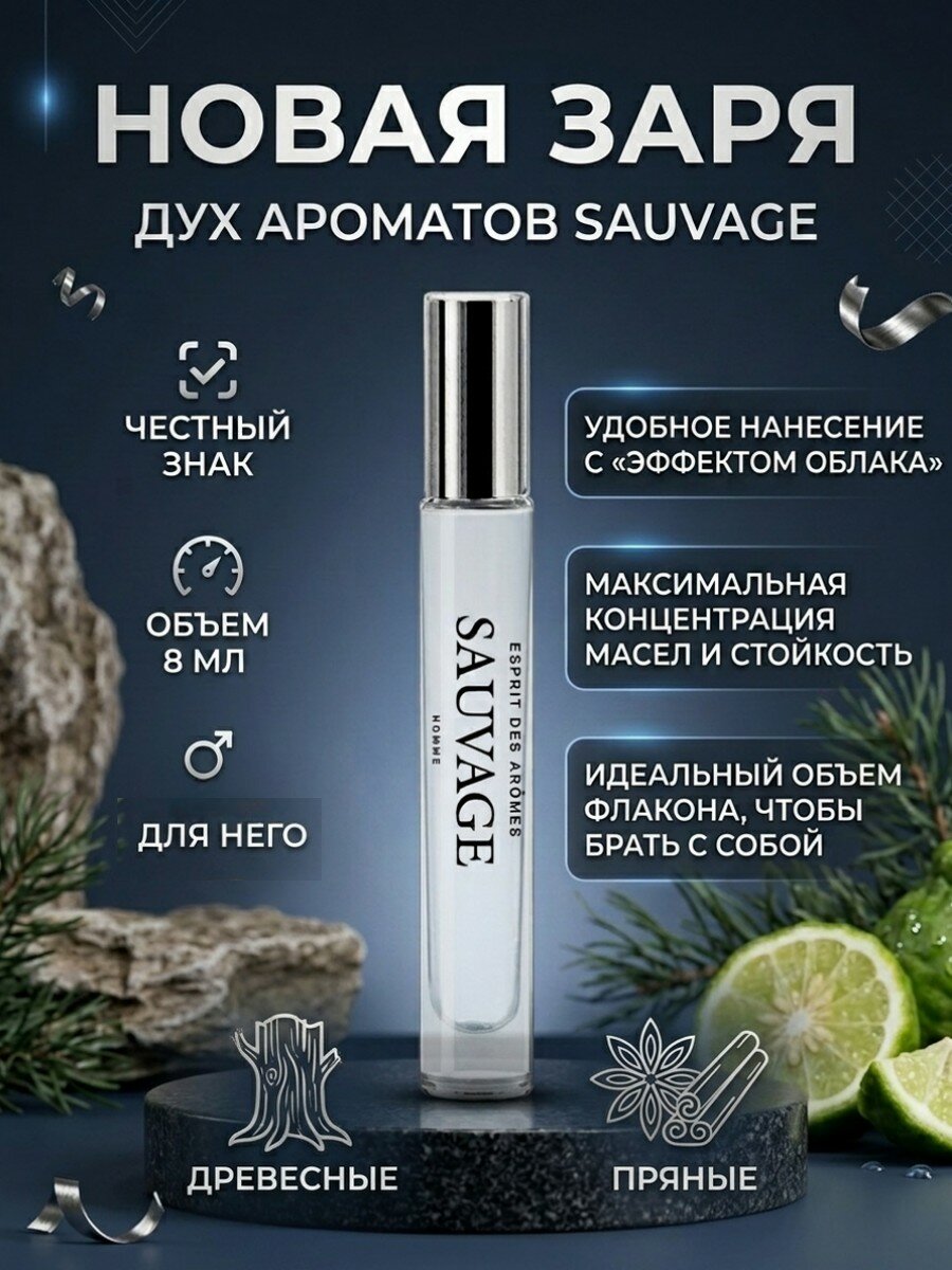 Новая Заря Дух ароматов Sauvage Туалетная вода Мужская 8мл