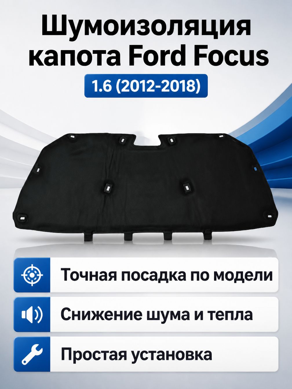 Капотная шумоизоляция для Ford Focus 2012 2018, 1.6 л, универсальная, черная, волокнистая