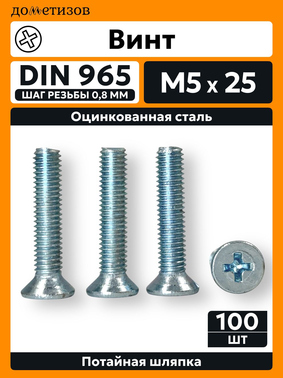 Винт DIN 965 М 5х25, оцинкованный, 100 шт.