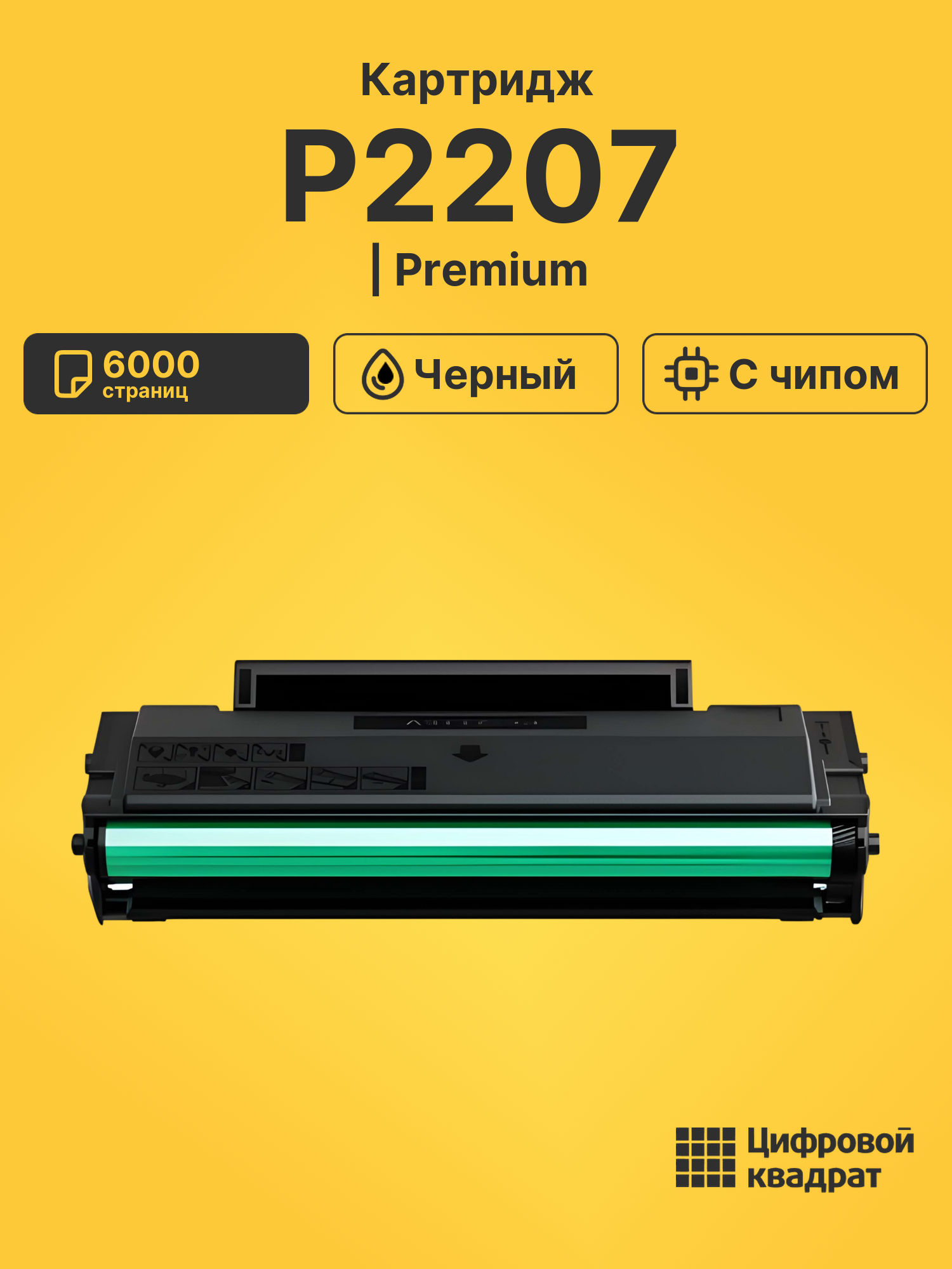 Картридж для P2207 6000 страниц черный совместимый для лазерного принтера