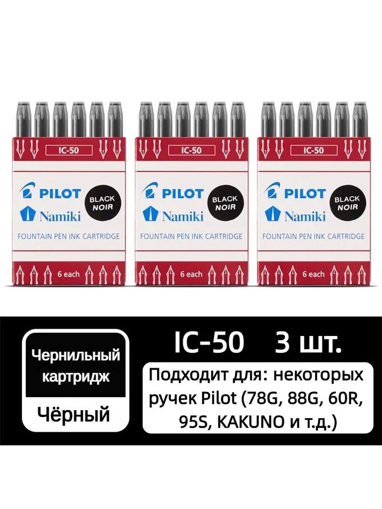 Картриджи для перьевых ручек Pilot IC-50/IC-100 не содержат углерода, подходят для 78G/88