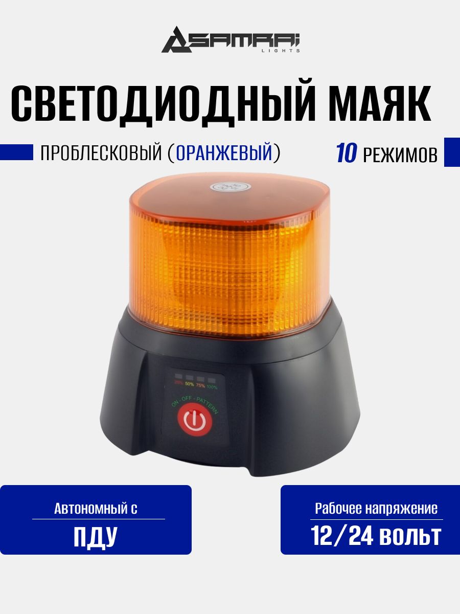 Маяк проблесковый оранжевый светодиодный M07C-6 автономный с ПДУ