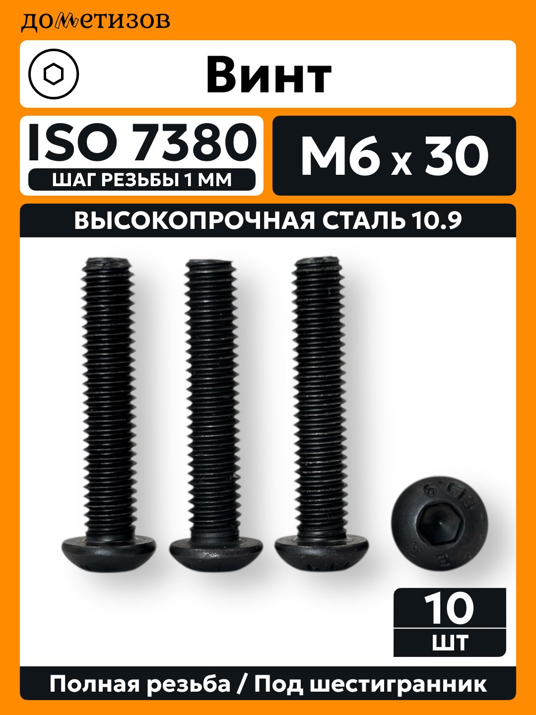 Винт DIN 7380 М 6х30 прочность 10.9 черный, 10 шт