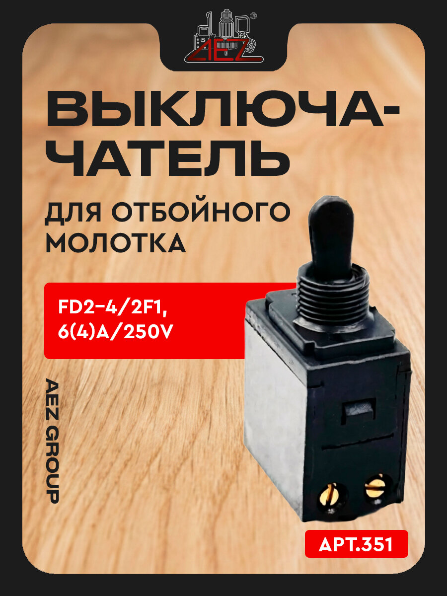 Выключатель FD2-4/2F1, 6(4)A/250V, для отбойного молотка HM1202C (аналог 651481-7)