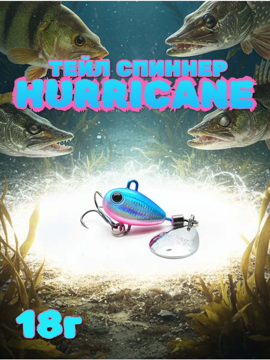 Тейл спиннер Hurricane 18 грамм