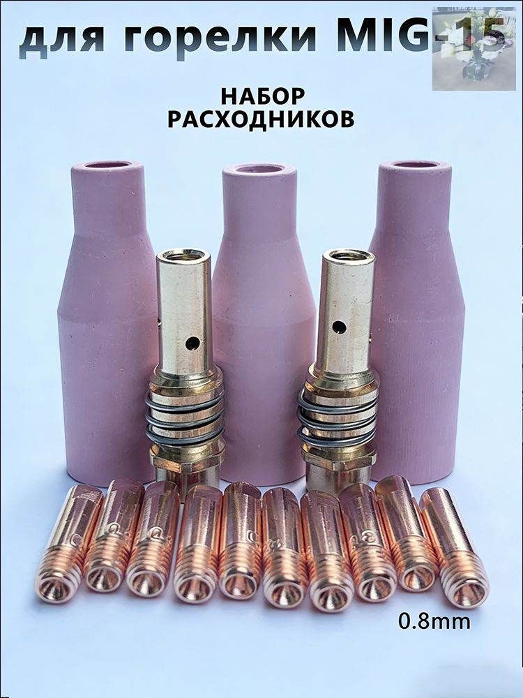 Набор для сварки MIG-15 / сопло керамическое, диффузор газовый, наконечник 0.8 мм на сварочный аппарат полуавтомат