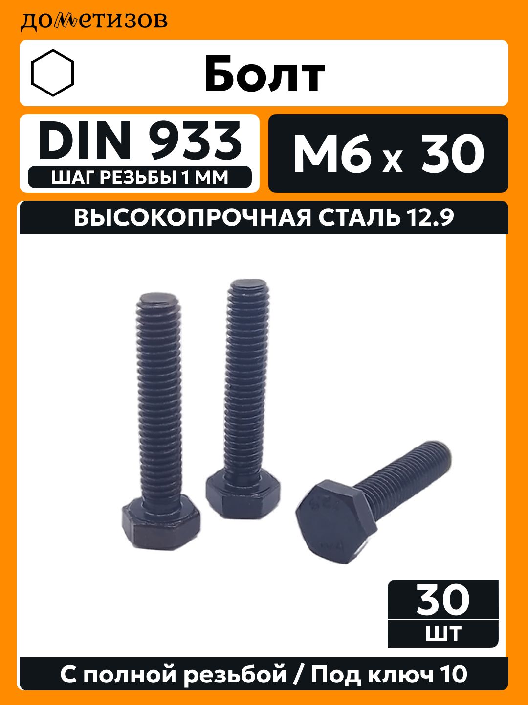 Болт DIN 933 М 6х30 прочность 12.9 черный, 30 шт