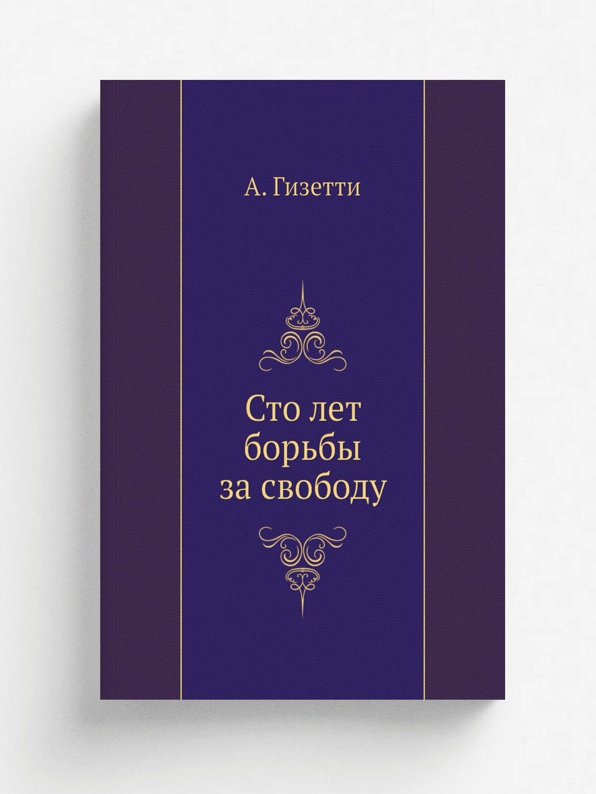 Сто лет борьбы за свободу