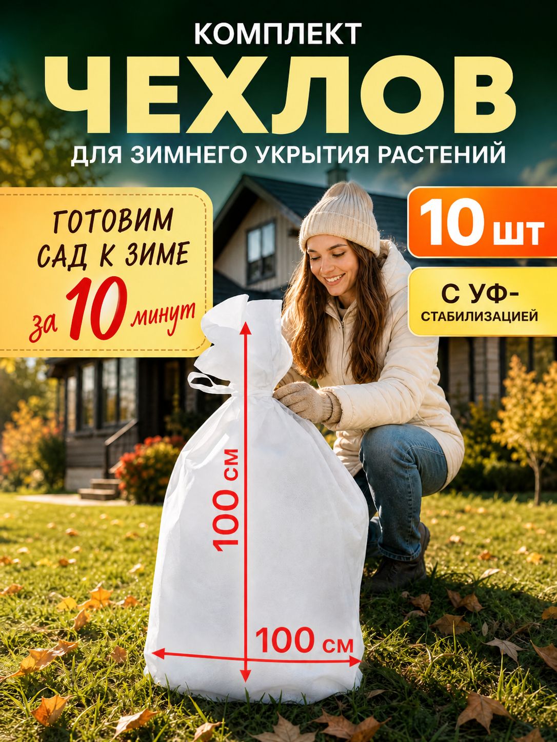 Комплект чехлов для зимнего укрытия растений высота 100 см, , плотность 60, 10 шт