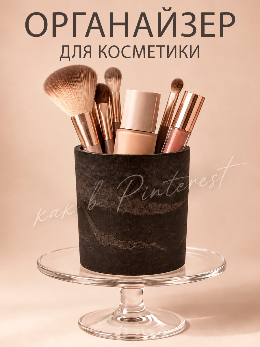 Стакан для кистей для макияжа, органайзер для косметики, коричневый, 1 шт