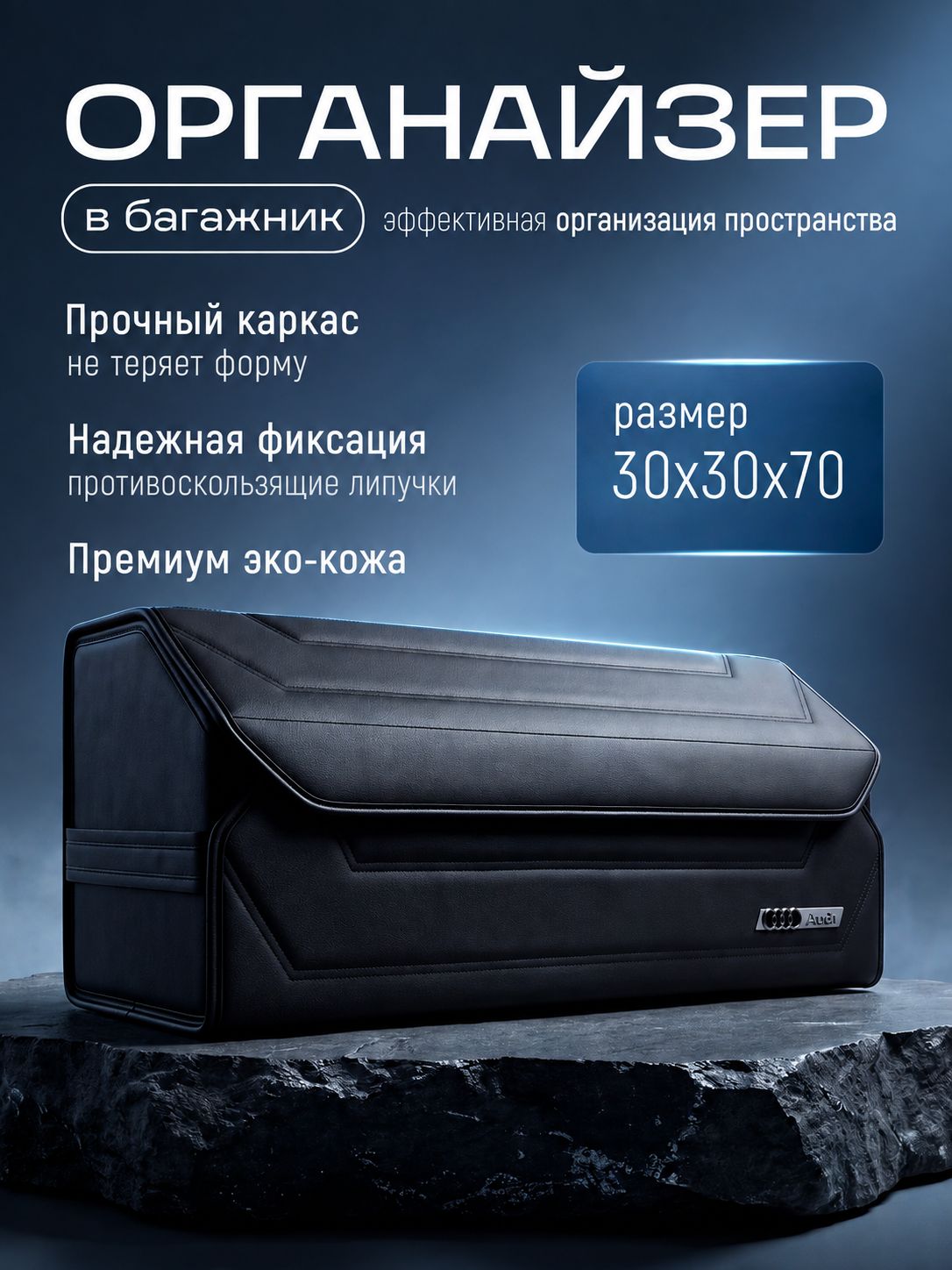 Органайзер в багажник для автомобиля, черный 70 см, Audi