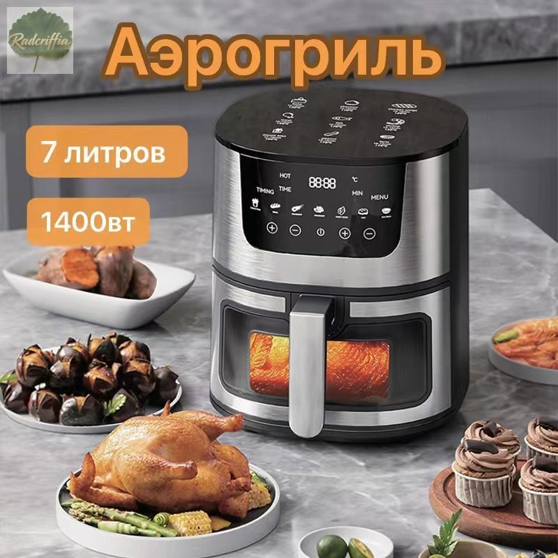 Аэрогриль электрический 7 в 1, 7 литров, 1400ВТ, с функциями фритюрницы, гриля, духовки Air Fryer