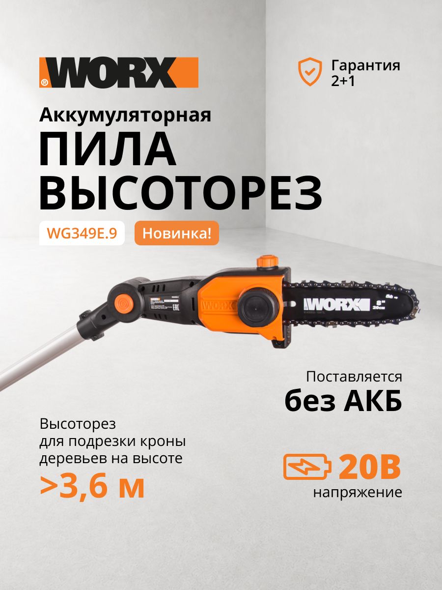 Цепная пила аккумуляторная телескопическая WORX WG349E.9, 20В, 20 см, без АКБ и ЗУ