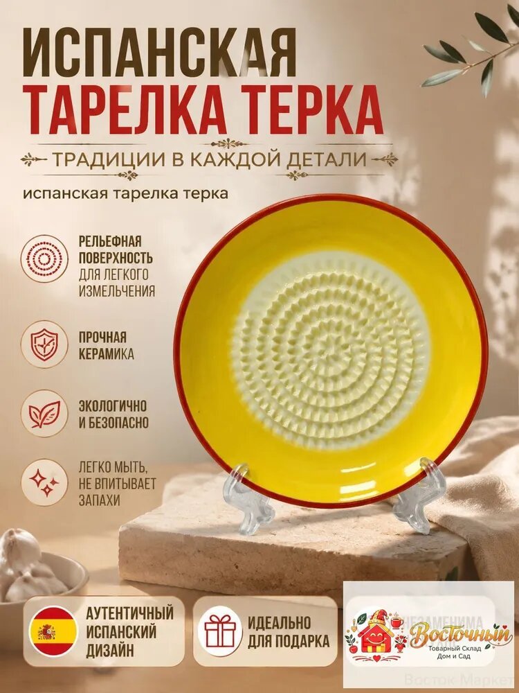 Испанская тарелка терка / Керамическая терка тарелка для овощей, имбиря, чеснока