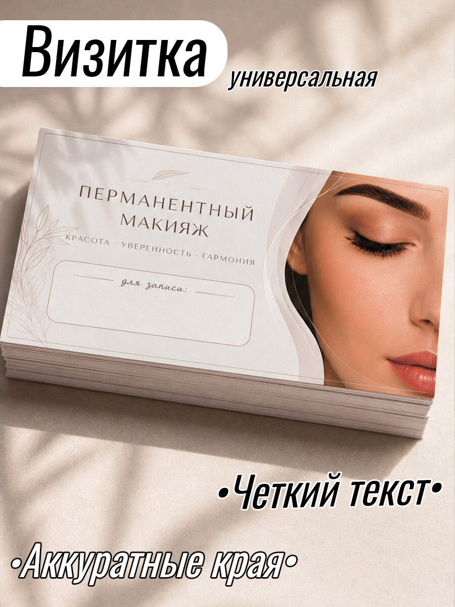 Визитки универсальные "Перманентный макияж"