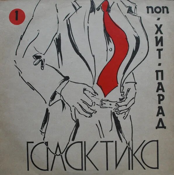 Хит-Парад «Галактика» 1 - Поп