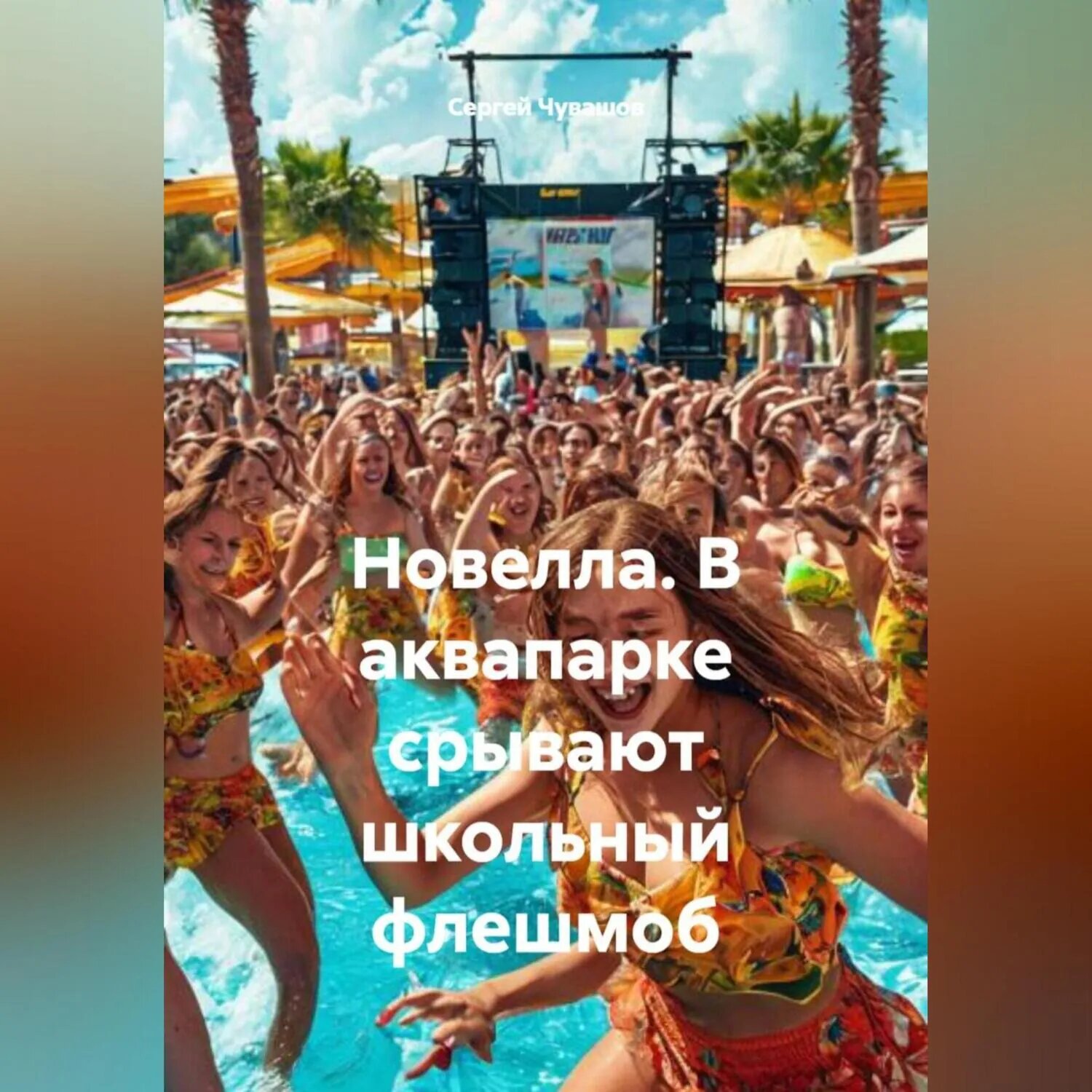 Новелла. В аквапарке срывают школьный флешмоб [Аудиокнига]