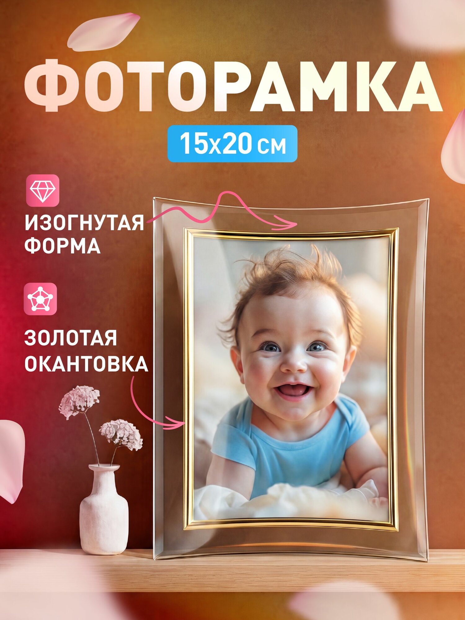 Рамка для фото стеклянная вертикальная выгнутая 15х20 , семейная , детская / фоторамка