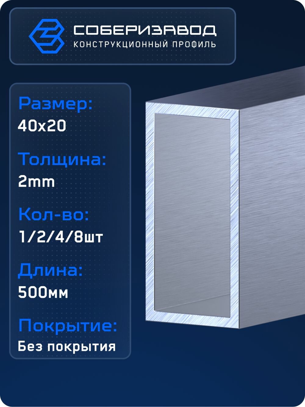 Профиль алюминиевый, прямоугольник 40x20x2 (Без покрытия) / 500 мм - 4 шт / соберизавод