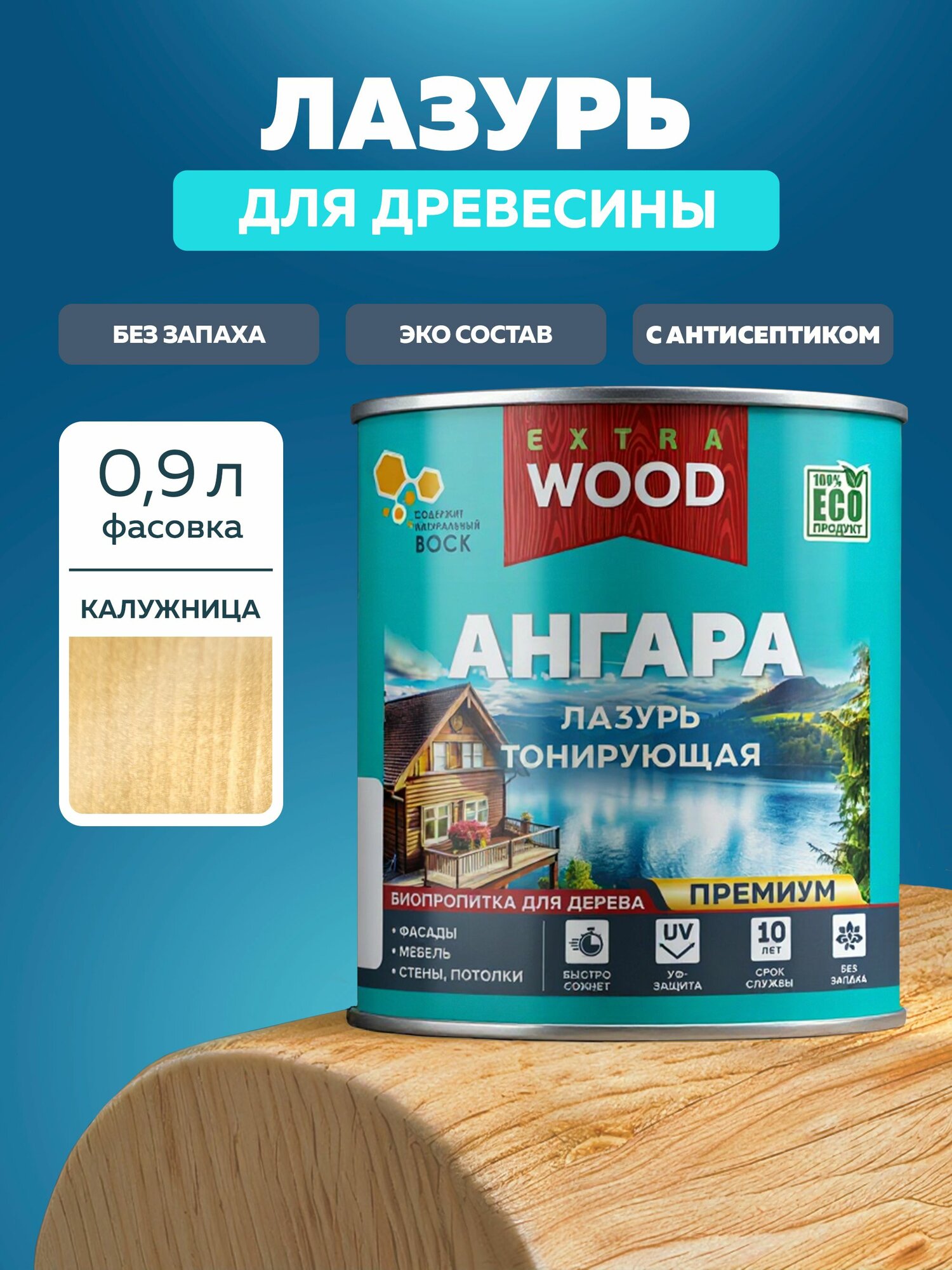 Эко-лазурь тонирующая Ангара для дерева без запаха Цвет: Калужница 0,9 л, пропитка акриловая для защиты деревянных поверхностей