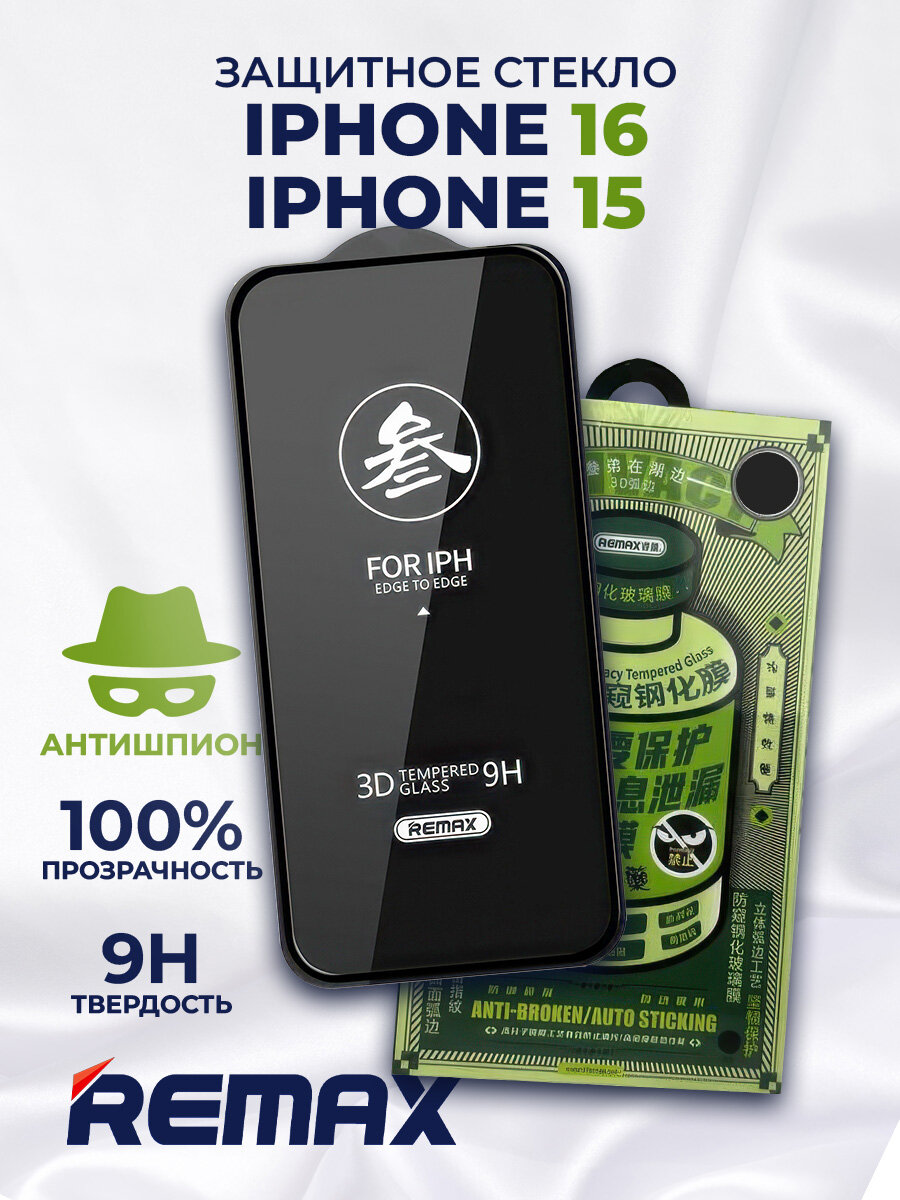 Защитное стекло "Антишпион" для Айфон 16 / Айфон 15 (Remax Privacy GL-27 iPhone 16 / iPhone 15)