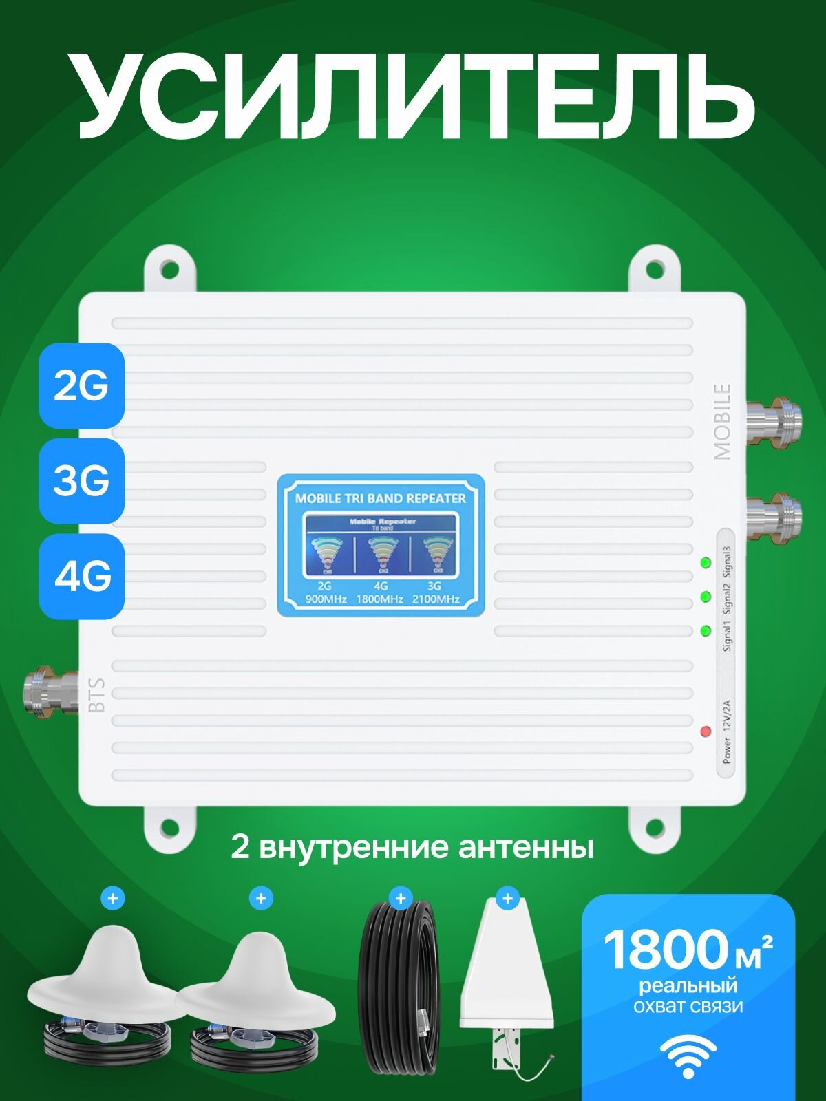Усилитель сотовой связи и интернета/ 2 антенны / Полный комплект с Репитером LTE, 4G, 3G, 2G