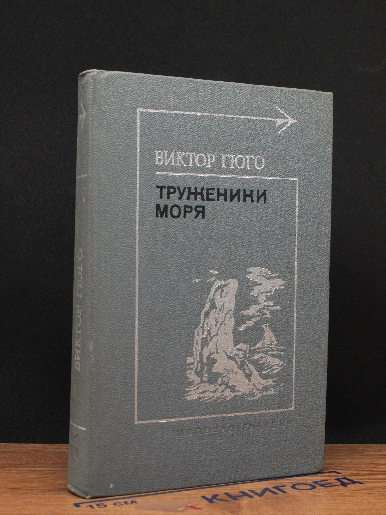 Книга. Труженики моря 1977 (20373946665358)