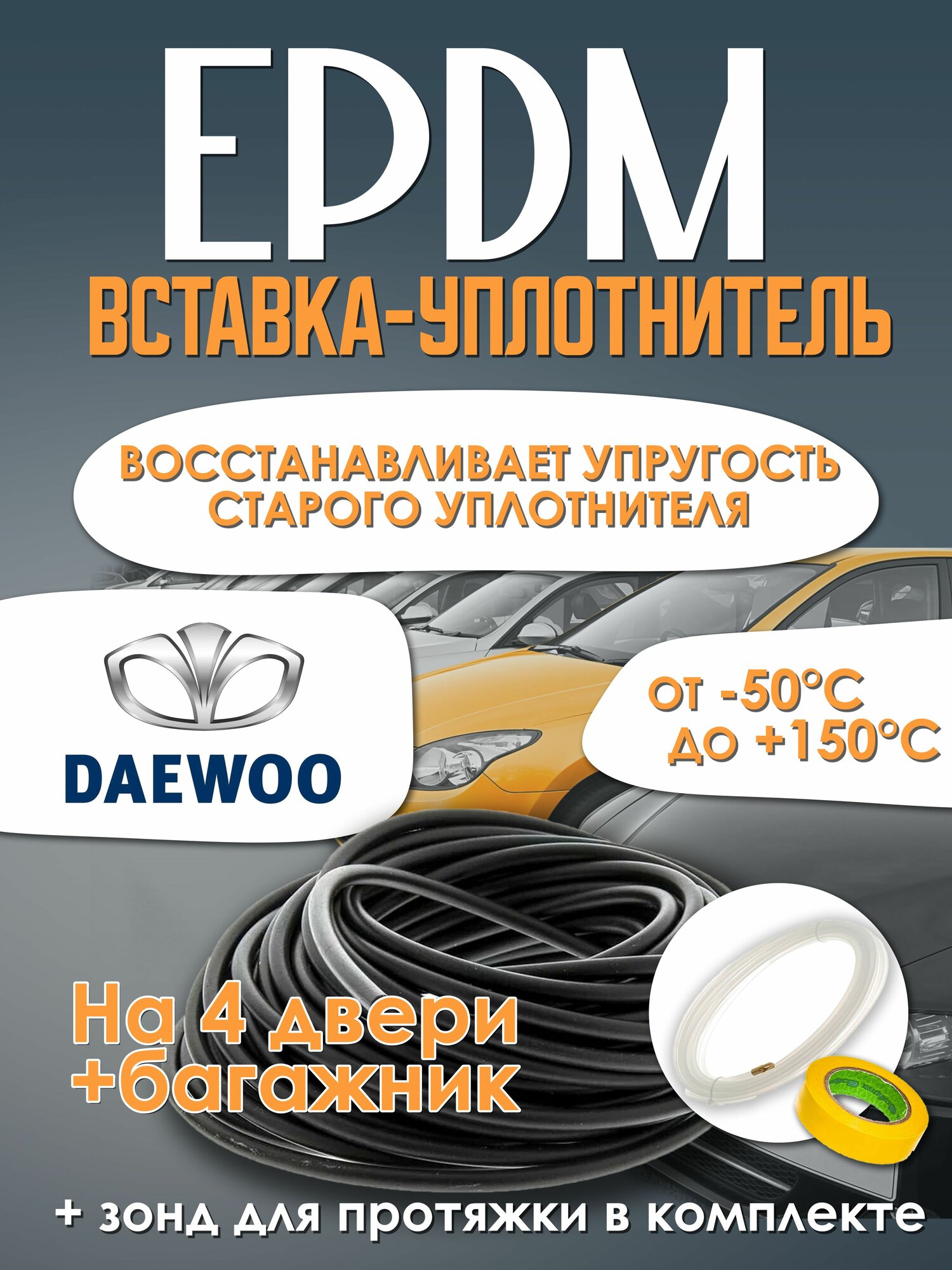 EPDM вставка-уплотнитель для дверей автомобиля Daewoo / Дэу