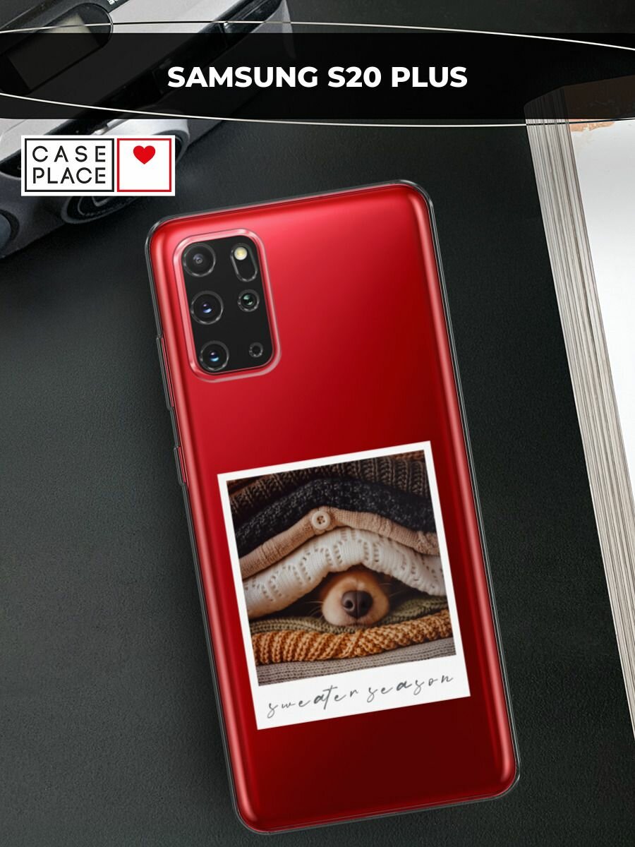Чехол на Samsung Galaxy S20 + / Самсунг Галакси S20 Плюс с принтом Сезон свитера