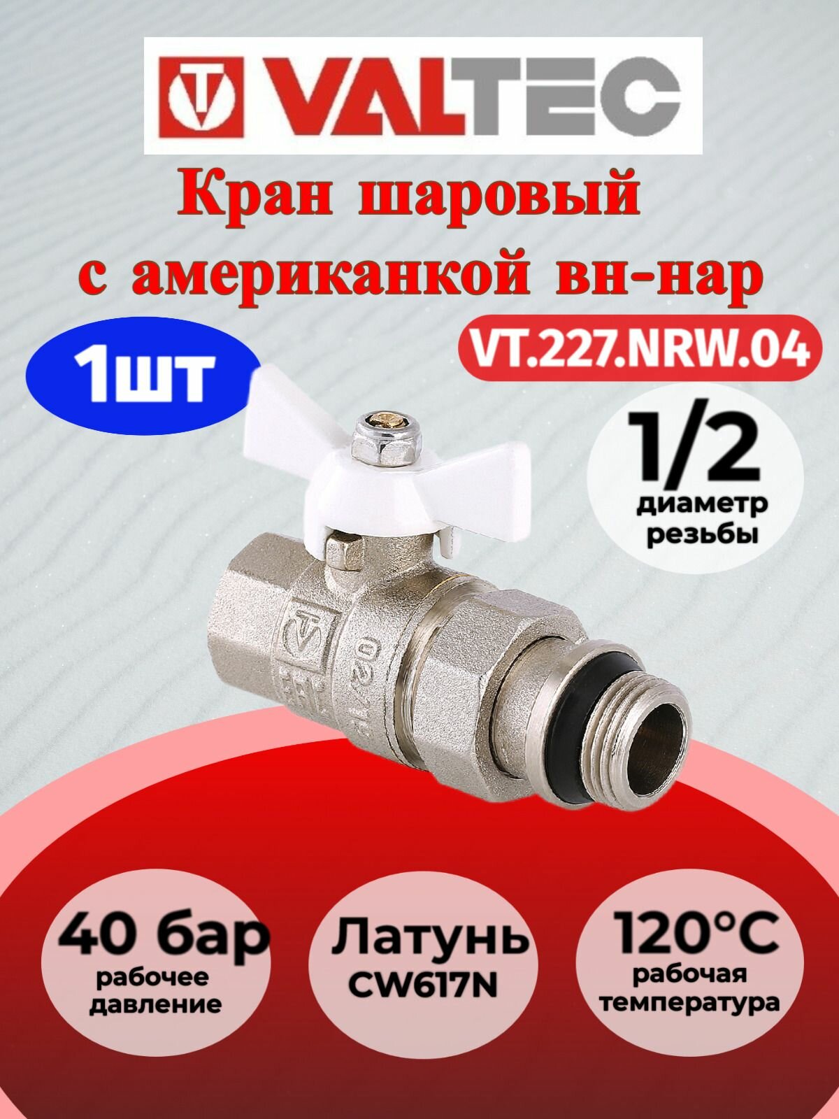 Кран шаровой BASE с полусгоном 1/2" вн-нар с доп упл. (белая рукоятка) Valtec VT.227. NRW.04 / запорная арматура ДУ15 для водоснабжения и отопления