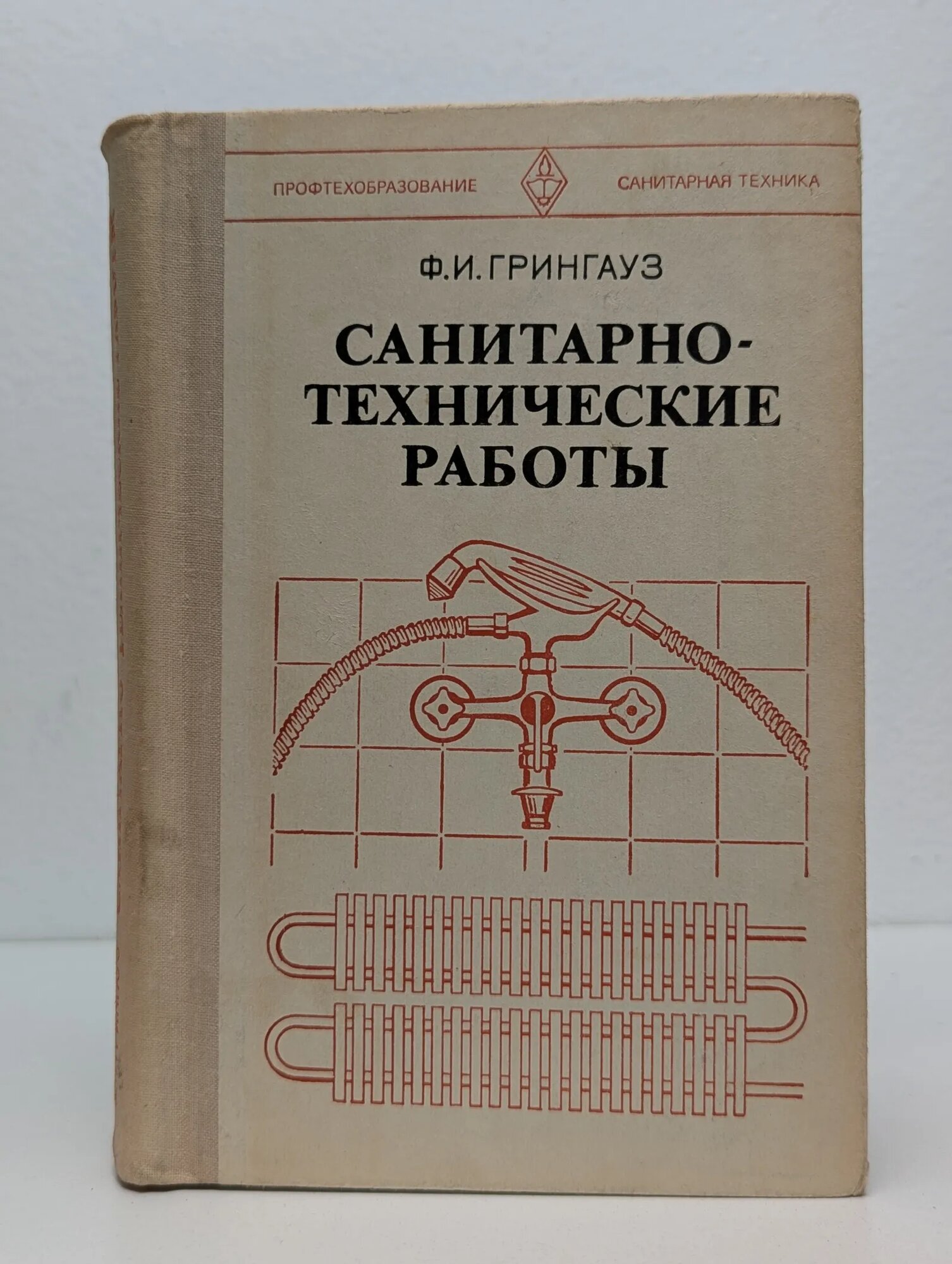 Санитарно-технические работы Грингауз Филипп Исаакович 1979